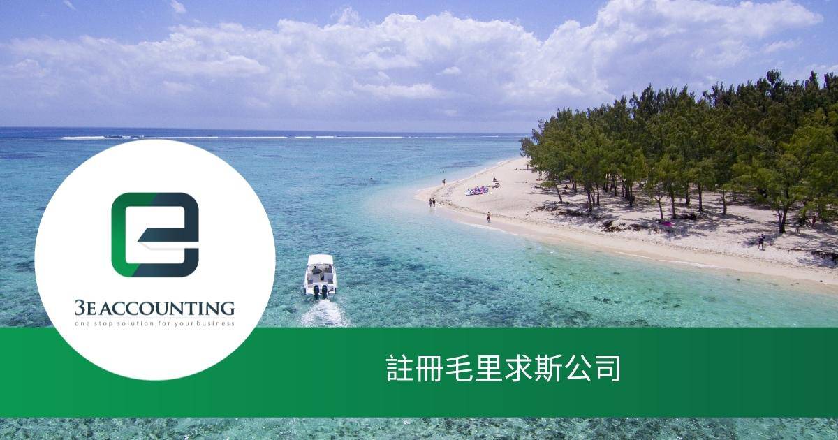 註冊毛里求斯公司 - 在毛里求斯開展業務